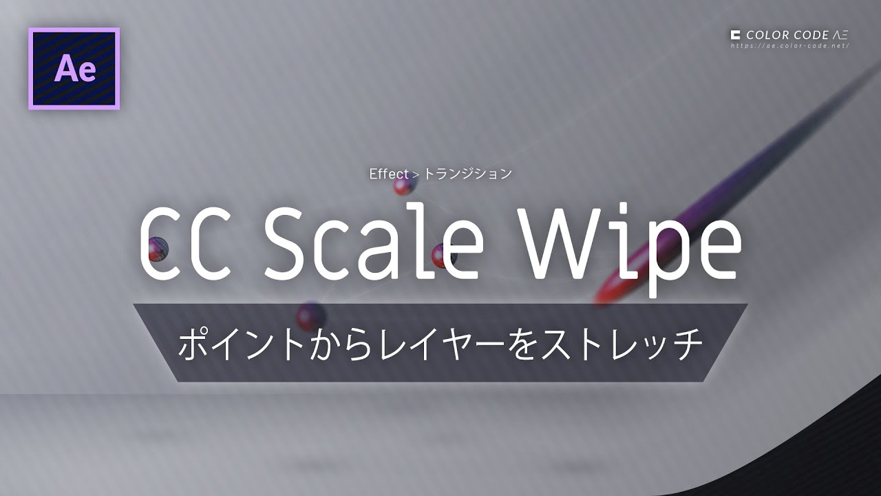 《Aeエフェクト》CC Scale Wipe － ポイントからレイヤーをストレッチ - YouTube