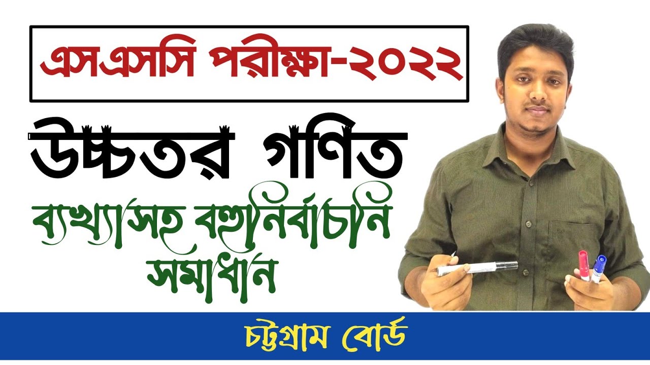 SSC 2022 Higher Math MCQ Solution Chittagong Board|এসএসসি চট্টগ্রাম ...