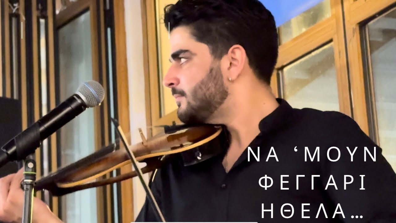 ΝΑ ‘ΜΟΥΝ ΦΕΓΓΑΡΙ ΗΘΕΛΑ 🎻 ΠΑΝΑΓΙΩΤΗΣ ΜΑΥΡΟΣ ΝΙΚΟΣ ΜΠΑΡΔΑΝΗΣ Α.Π.Α.Σ ...