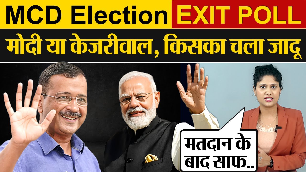 MCD Election Exit Poll 2022 | PM Modi या Arvind Kejriwal किसका चला जादू ...