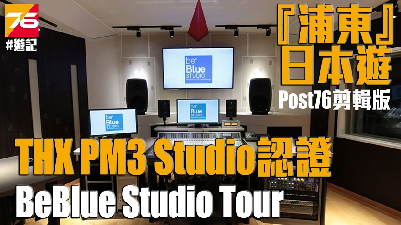 【影音旅遊】影音發燒友『浦東』帶您 - 參觀日本 BeBlue Studio 榮獲 THX PM3 Studio Room證可的影院 | 廣東 ...