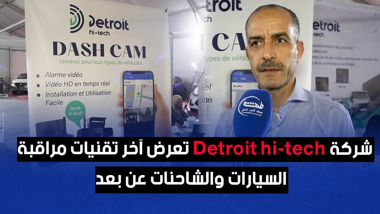 شركة Detroit hi-tech تعرض آخر تقنيات مراقبة السيارات والشاحنات عن بعد ...