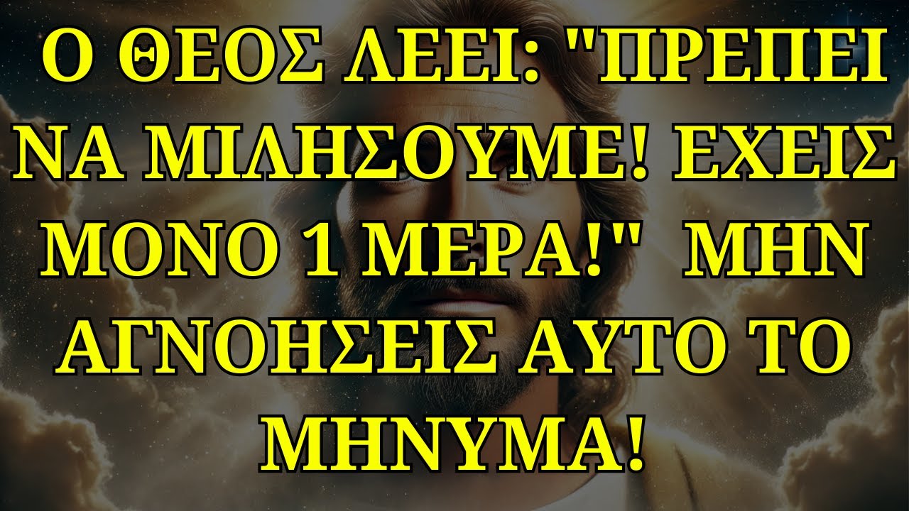 ⚠️Ο ΘΕΟΣ ΠΡΟΕΙΔΟΠΟΙΕΙ: "ΠΡΕΠΕΙ ΝΑ ΜΙΛΗΣΟΥΜΕ ΤΩΡΑ! ΕΧΕΤΕ ΜΟΝΟ 1 ΜΕΡΑ!" ⏳ ...