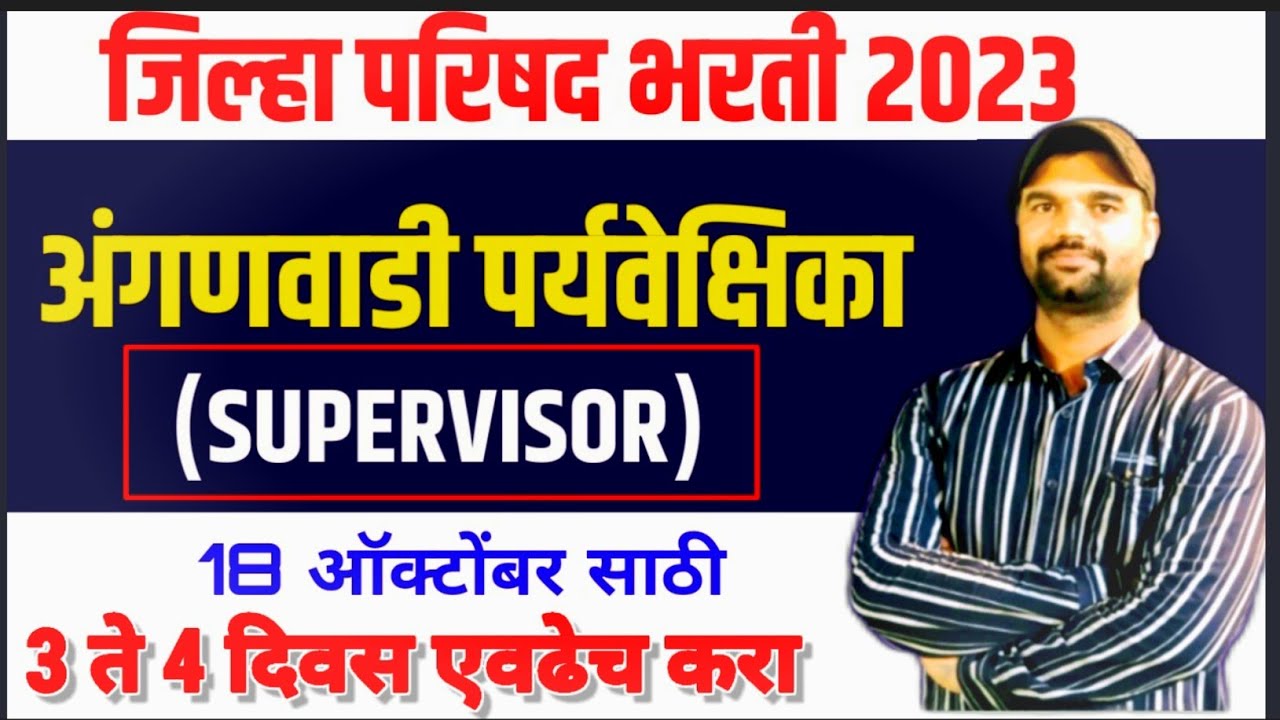 अंगणवाडी पर्यवेक्षिका | supervisor | ibps pattern | 18 october ...