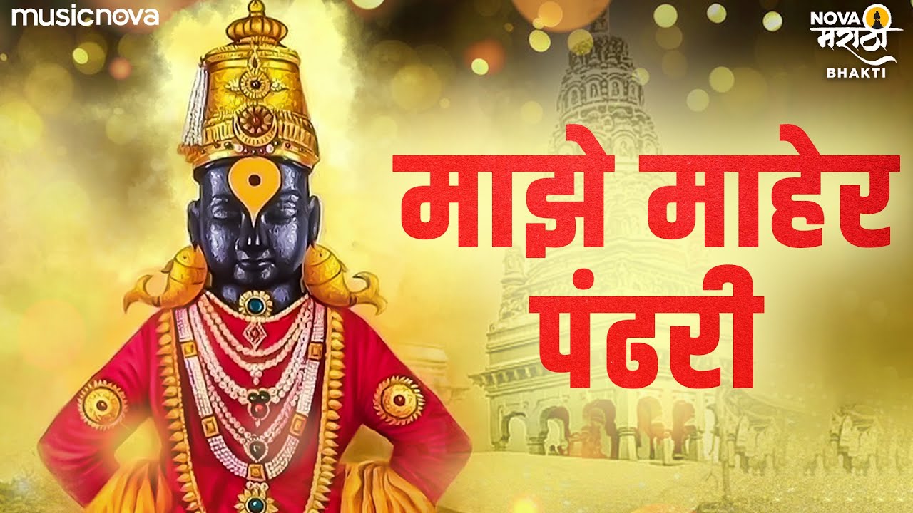माझे माहेर पंढरी Majhe Maher Pandhari | Vitthalachi Gani विठ्ठलाची गाणी ...