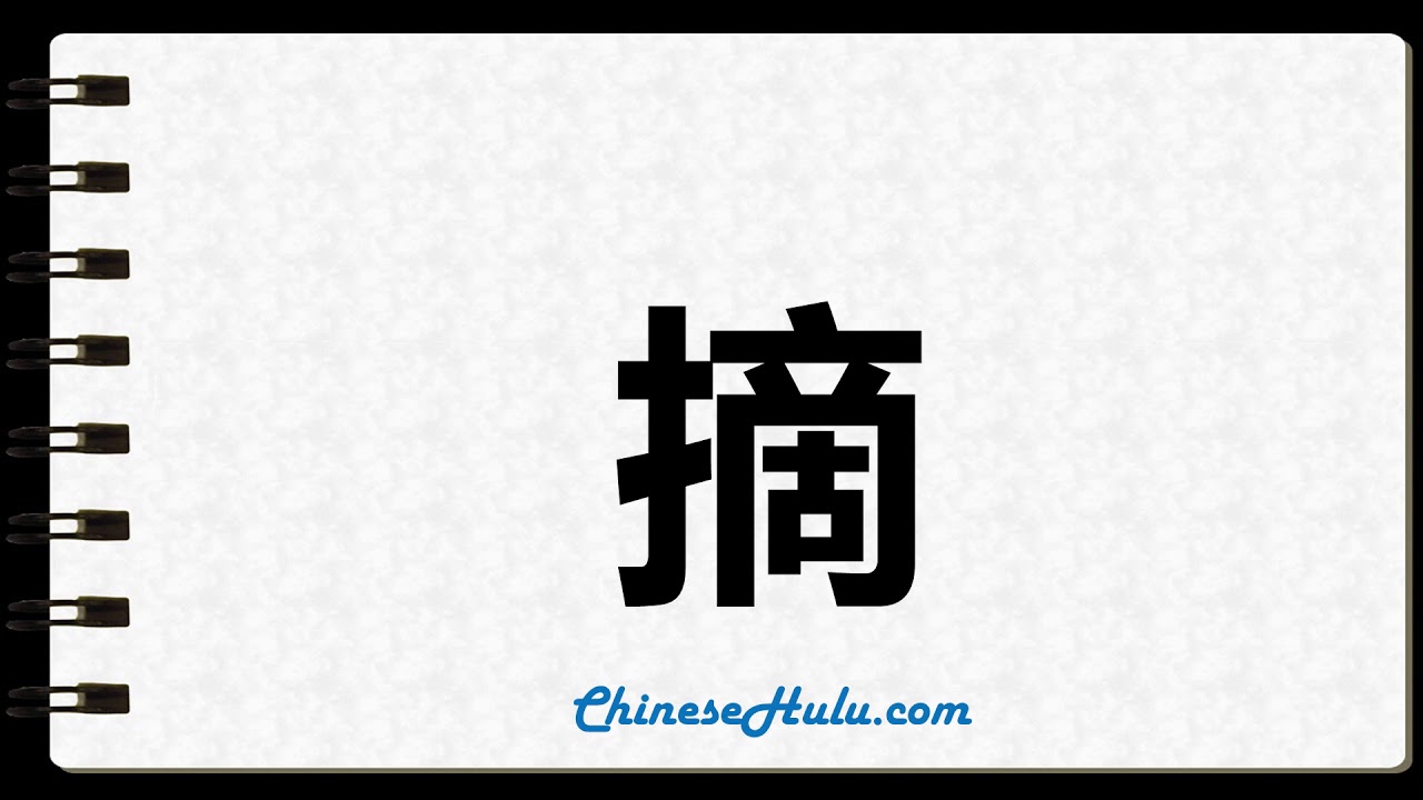 How to Write pluck in Chinese - YouTube
