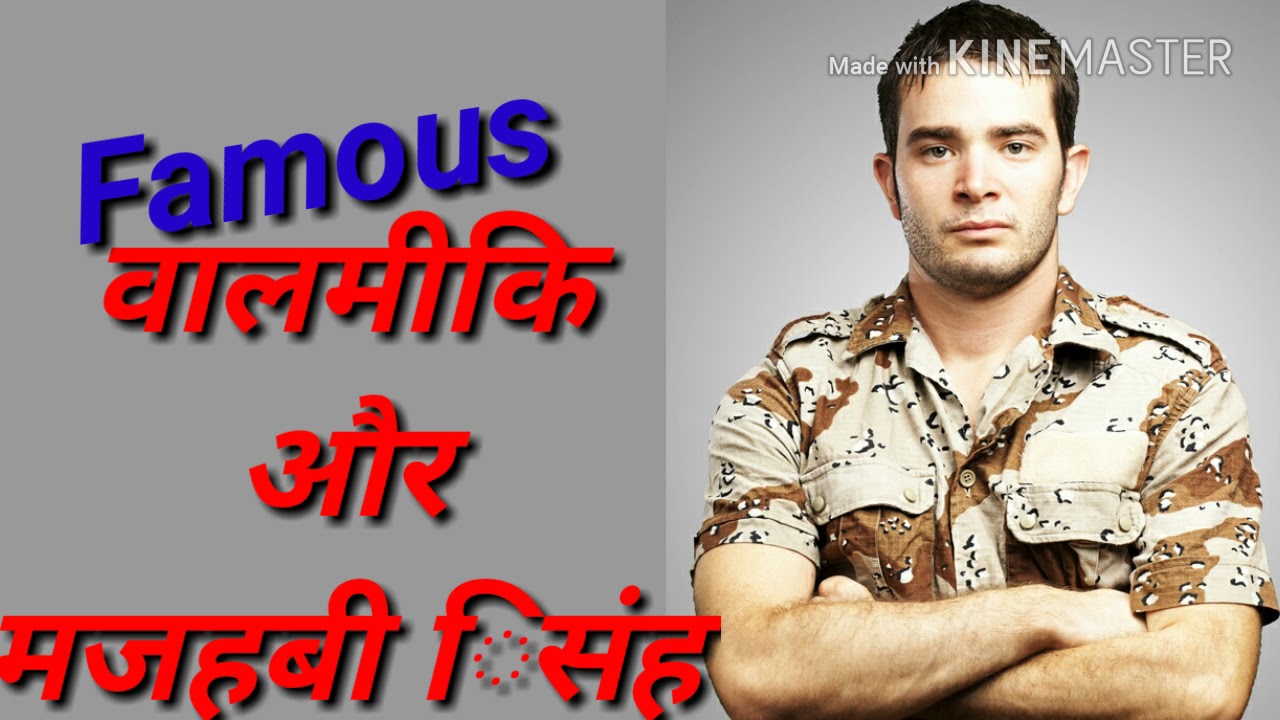 Famous Valmiki and Mazhabi Singh/ਮਸ਼ਹੂਰ ਵਾਲਮੀिਕ ਅਤੇ ਮਜ਼ਹਬੀ िਸੰਘ - YouTube