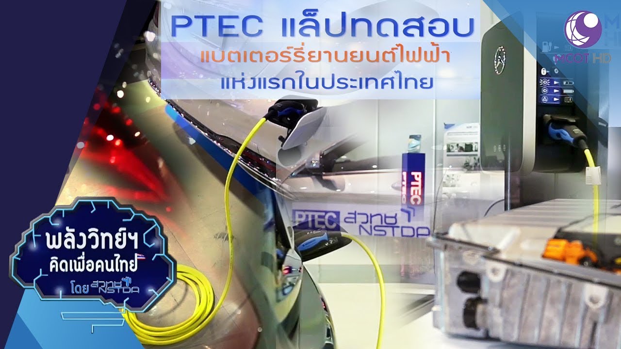 PTEC แล็ป แบตฯยานยนต์แรกในไทย (09ก.ย.62) พลังวิทย์ฯ คิดเพื่อคนไทย | 9 ...