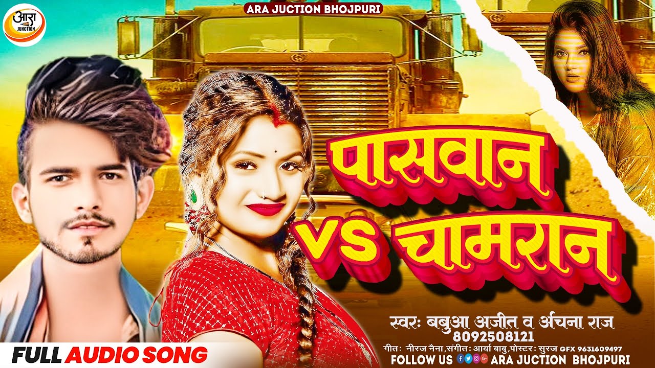 #Paswan Song - पासवान vs चमरान | #Babua Ajit & #Archana Raj | Bhojpuri ...