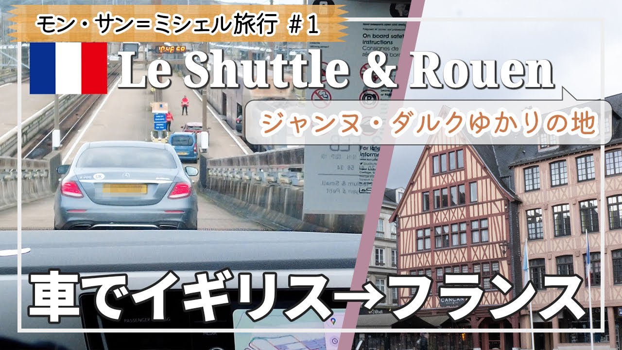 【フランス旅行】車のまま列車に乗ってドーバー海峡を横断！ルーアン観光も楽しかった｜Crossing the English Channel ...