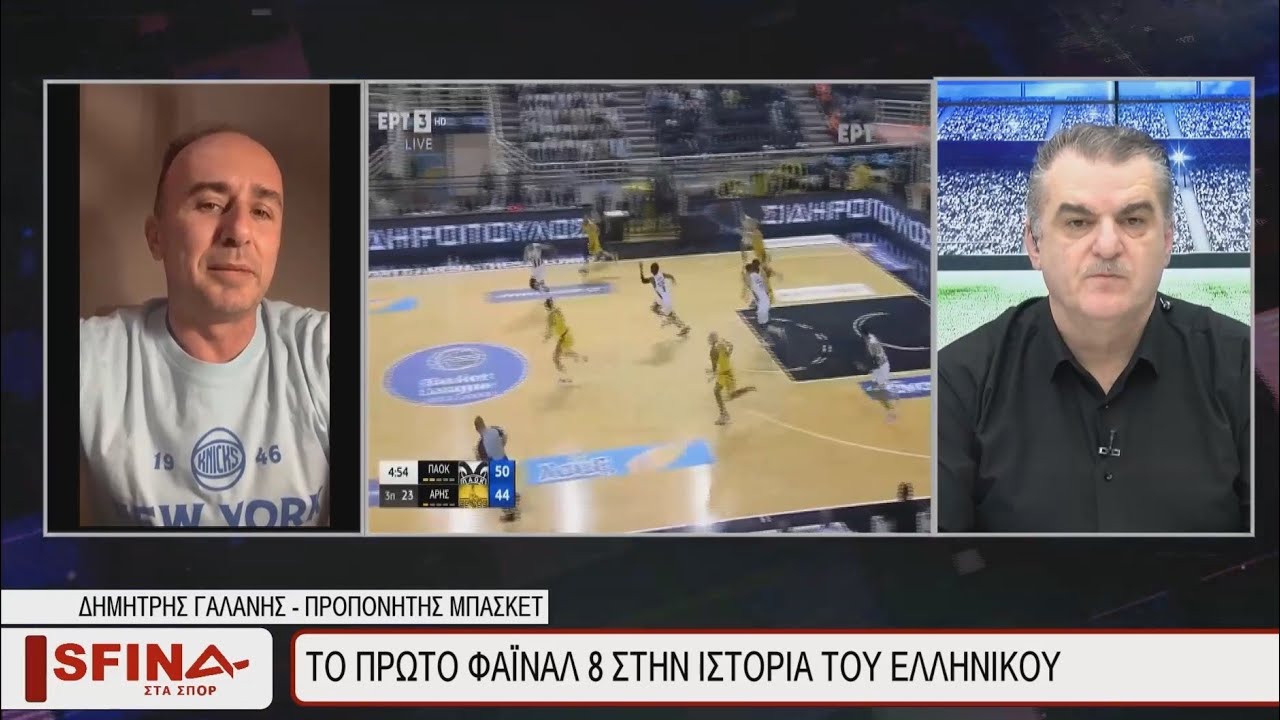 ΤΟ ΠΡΩΤΟ FINAL - 8 ΣΤΗΝ ΙΣΤΟΡΙΑ ΤΟΥ ΕΛΛΗΝΙΚΟΥ ΜΠΑΣΚΕΤ (ΣΦΗΝΑ ΣΤΑ ΣΠΟΡ ...