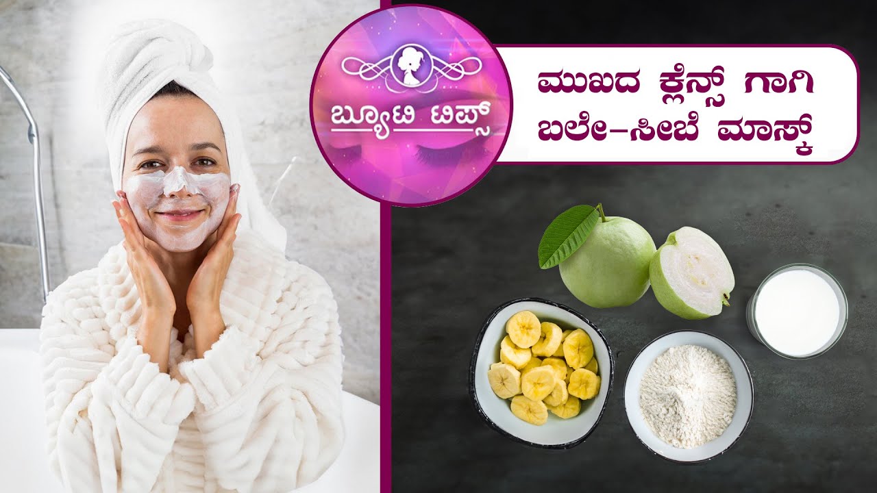 ಮುಖದ ಕ್ಲೆನ್ಸ್ ಗಾಗಿ ಬಾಳೆ-ಸೀಬೆ ಮಾಸ್ಕ್|Beauty Tips- Banana-Seebe Mask for ...