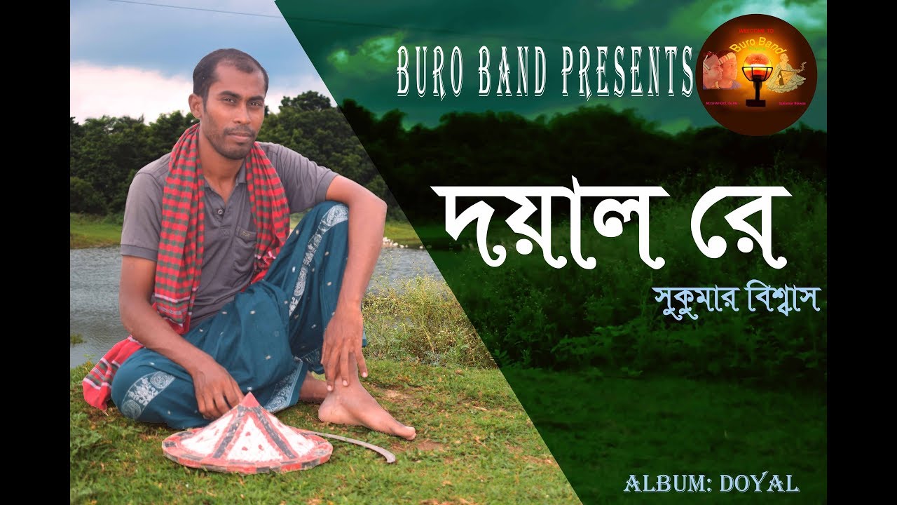 Doyal Re ll দয়াল রে ll Album Doyal || Sukumar Biswas || BURO BAND ...