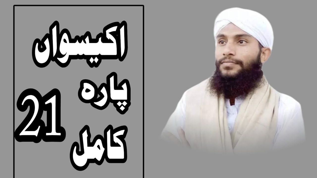 quran para utlu ma uhiya ilaika اُتْلُ مَاۤ اُوْحِیَ پارہ قرآن 21/30 qari syed muhammad ...