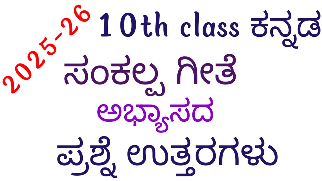 10th standard kannada sankalpa geete notes/class 10th kannada sankalpa ...