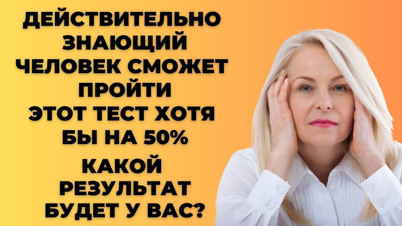 Викторина на знания 23 Вы умный человек тест викторина