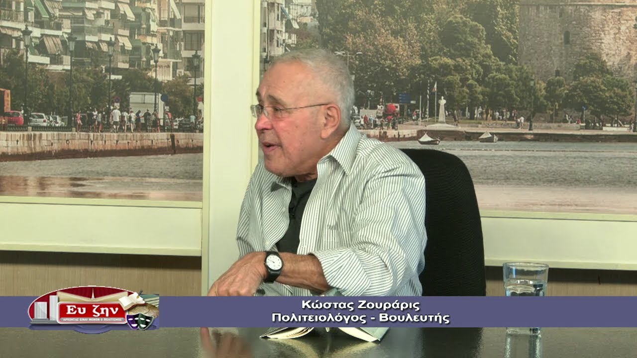 ΦΙΛΟΣΟΦΙΚΟΙ ΔΙΑΛΟΓΟΙ ΚΩΣΤΑΣ ΖΟΥΡΑΡΙΣ "Η ΘΕΩΡΙΑ ΤΗΣ ΑΠΟΤΡΟΠΗΣ ΣΤΟΝ ...