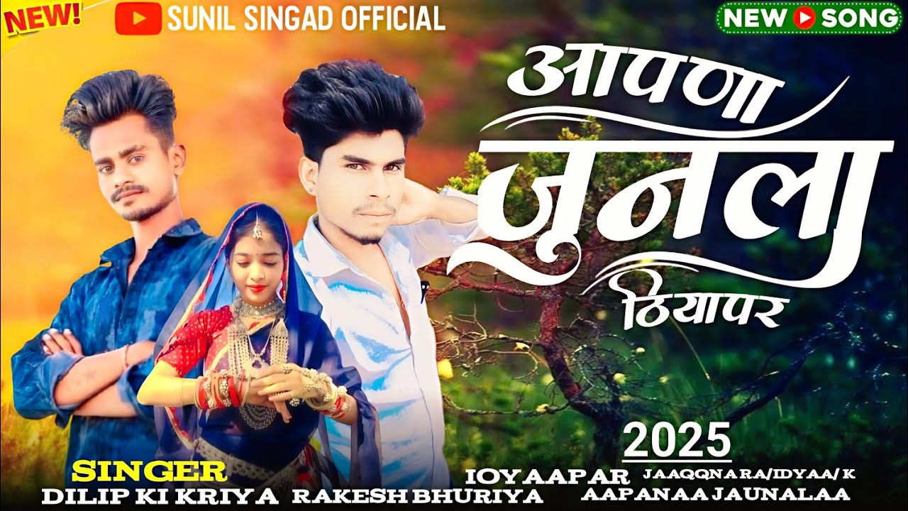 singer Dilip kikriya 2025 आपणा जुनला ठियापर sunil Singad official - YouTube