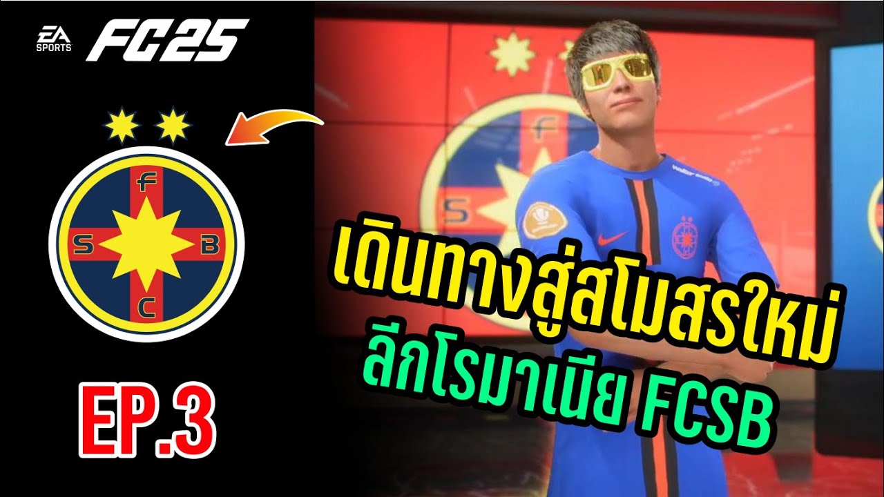 FC25 :EP.3 เดินทางสู่สโมสรใหม่ ลีกโรมาเนีย FCSB - YouTube