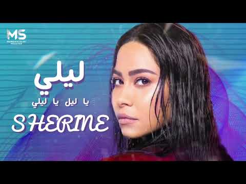 شيرين - ليلي يا ليل يا ليلي | Sherine - Layli Ya Layl Ya Layli (Official Music) 2023