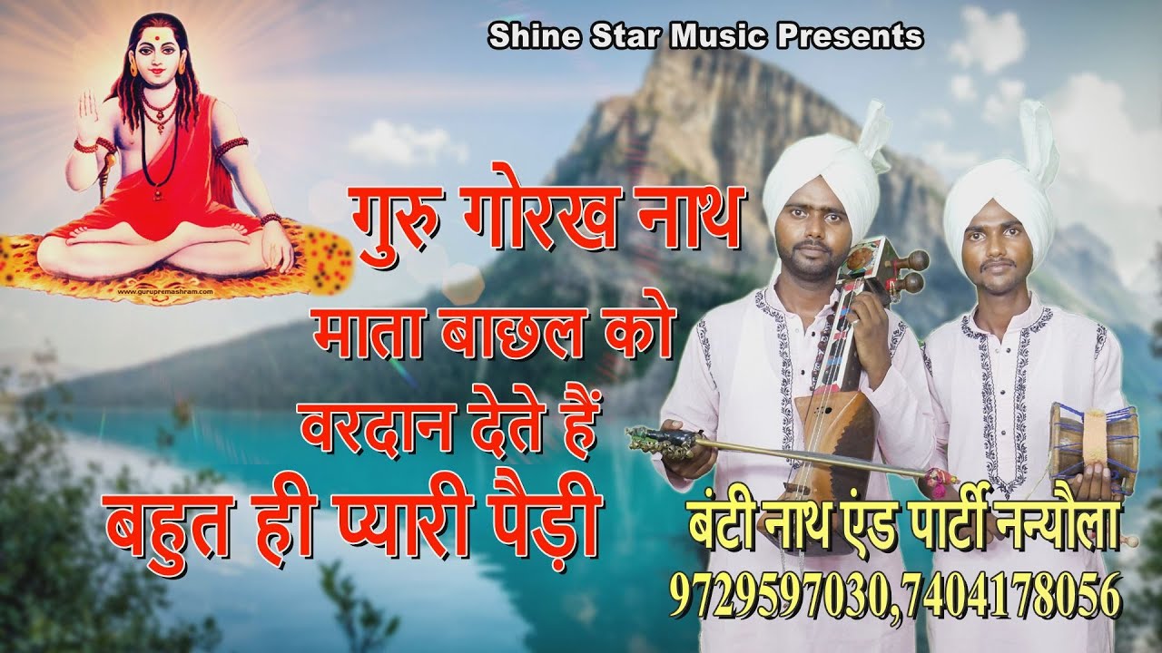 Mata Bachal Ki Sewa Ki Pedi | Jaharveer Goga Ji Pedi | बंटी नाथ एंड ...