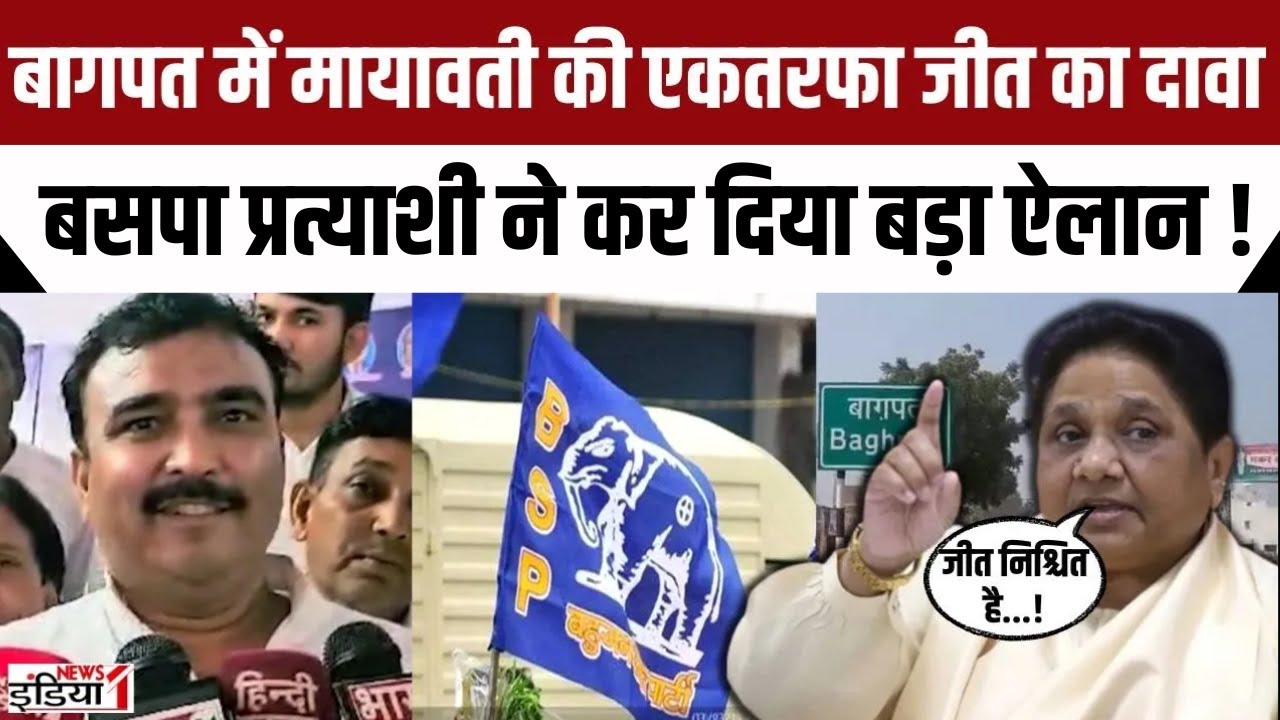 Baghpat Seat 2024 : Baghpat में Mayawati की एकतरफा जीत का दावा BSP ...