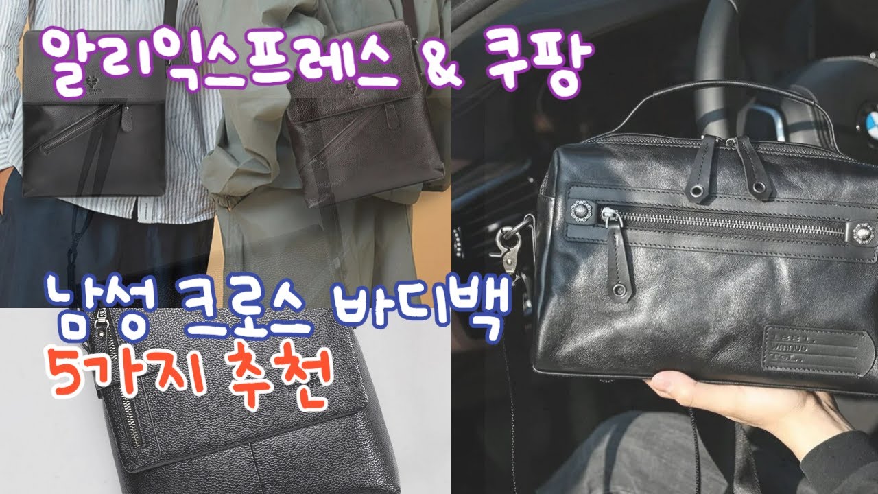 가죽 남성 크로스바디 메신저 백 5가지 추천남성 숄더 가방 Ipad 문서 비즈니스 메신저 가방 크로스바디백여행 메신저 백