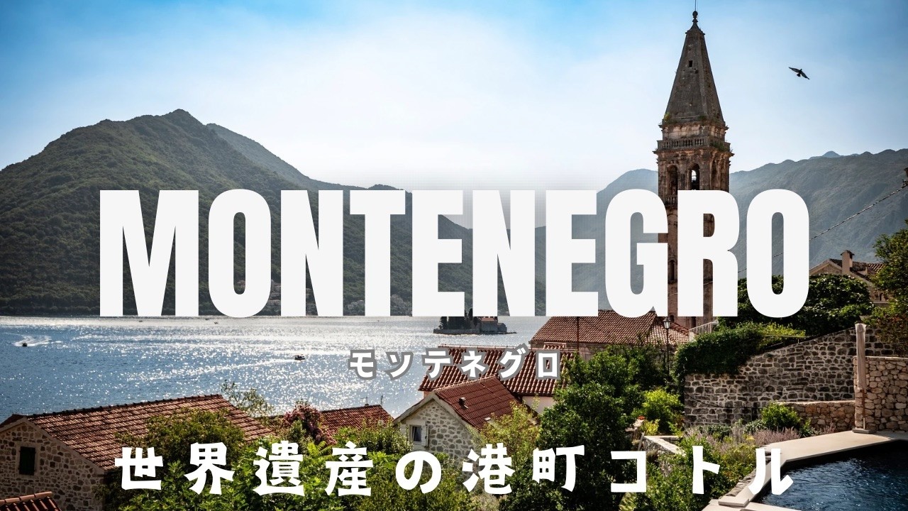 モンテネグロってどこ？ モンテネグロの絶景！世界遺産の街コトル旧市街と美しすぎるコトル湾を観光 【バルカン半島周遊】 - YouTube