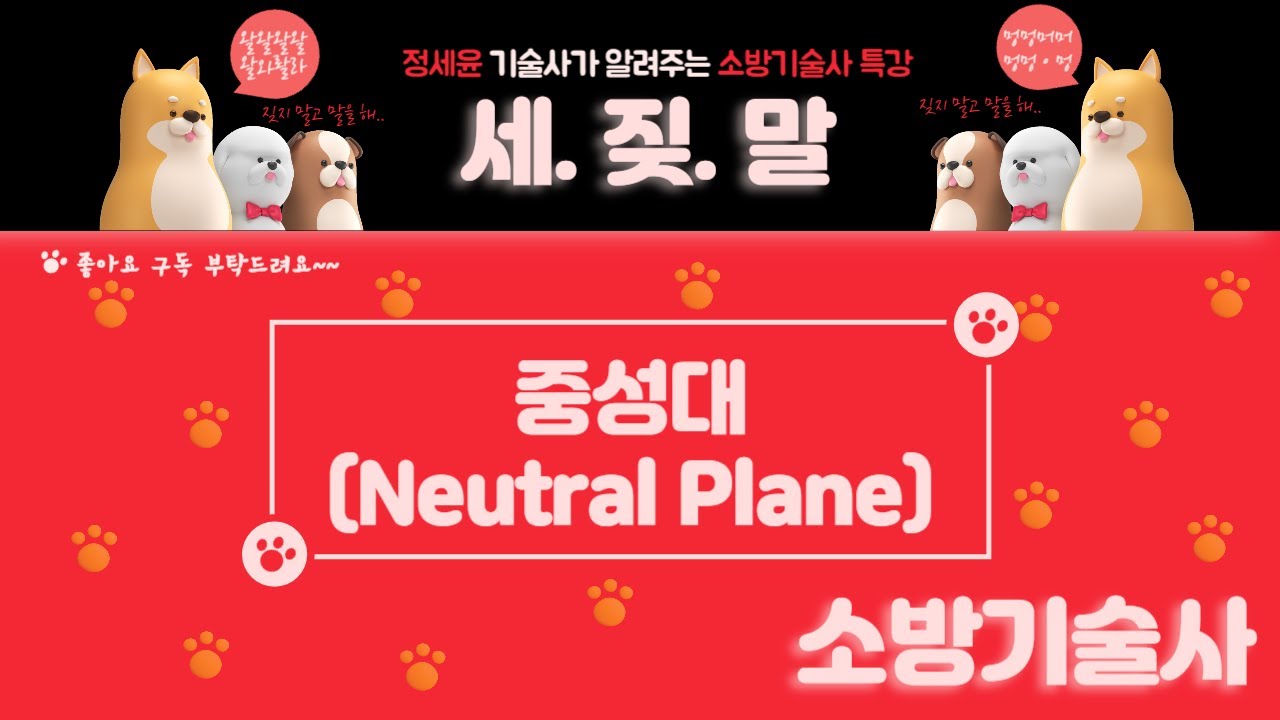 [소방기술사-화재공학-30강] 중성대 (Neutral Plane) - YouTube