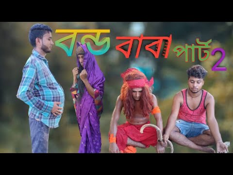 Bando babar Kando part 2 a bangla funny video#Bad Boys 07#