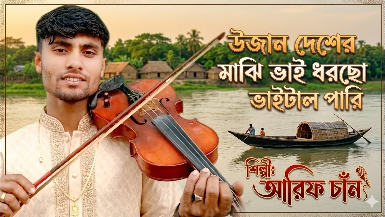 উজান দেশের মাঝি ভাই ধরছো ভাইটাল পারি শিল্পী আরিফ চাঁন - YouTube