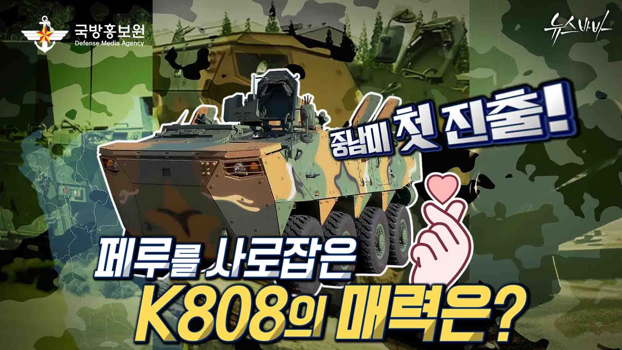 중남미 첫 진출! 페루를 사로잡은 K-808의 매력은? [국방홍보원] - YouTube