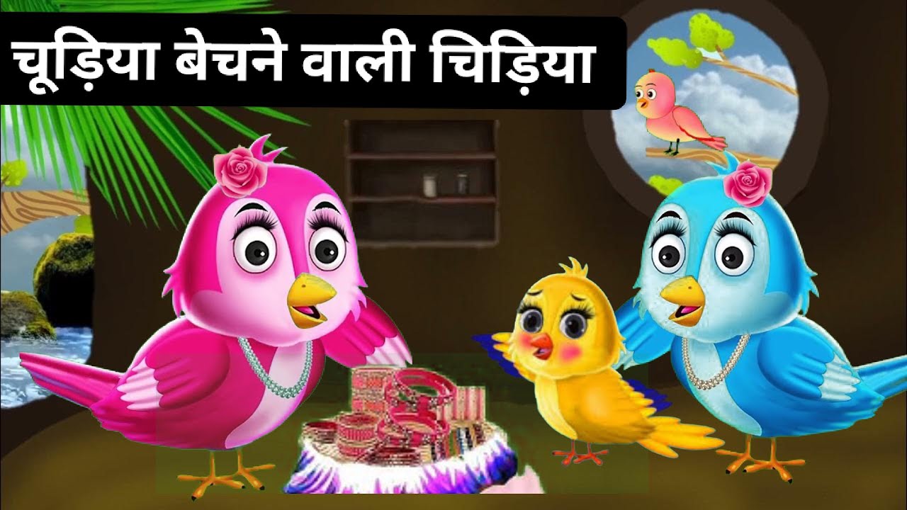 चुड़िया बेचने वाली चिड़िया || tuni chidiya - chidiya bechti chidiya # ...