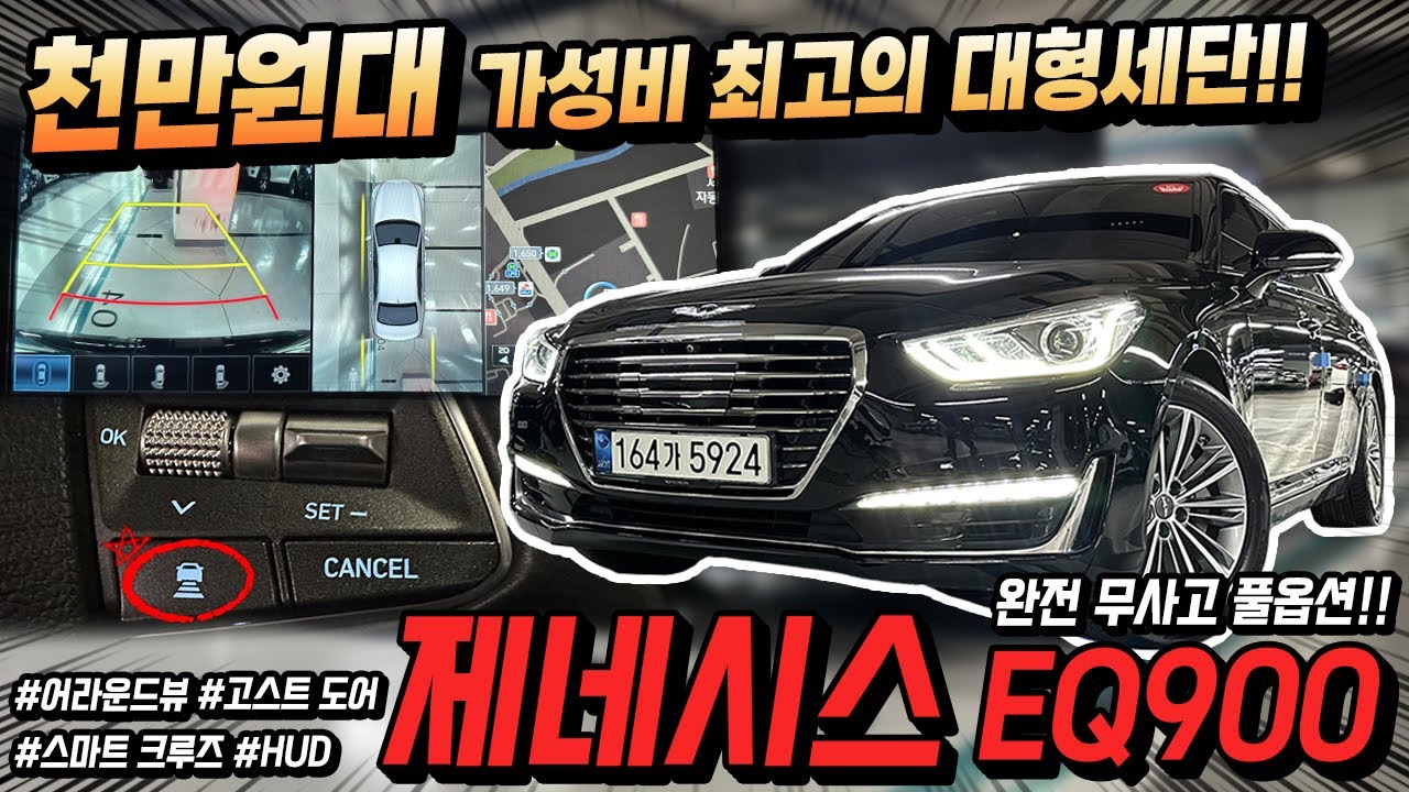 천만원대 가성비 최고의 국산 플래그십 세단!! 제네시스 EQ900 프리미엄 럭셔리 풀옵션 차량 가져왔습니다!! 완전 무사고의 메리트까지!! - YouTube