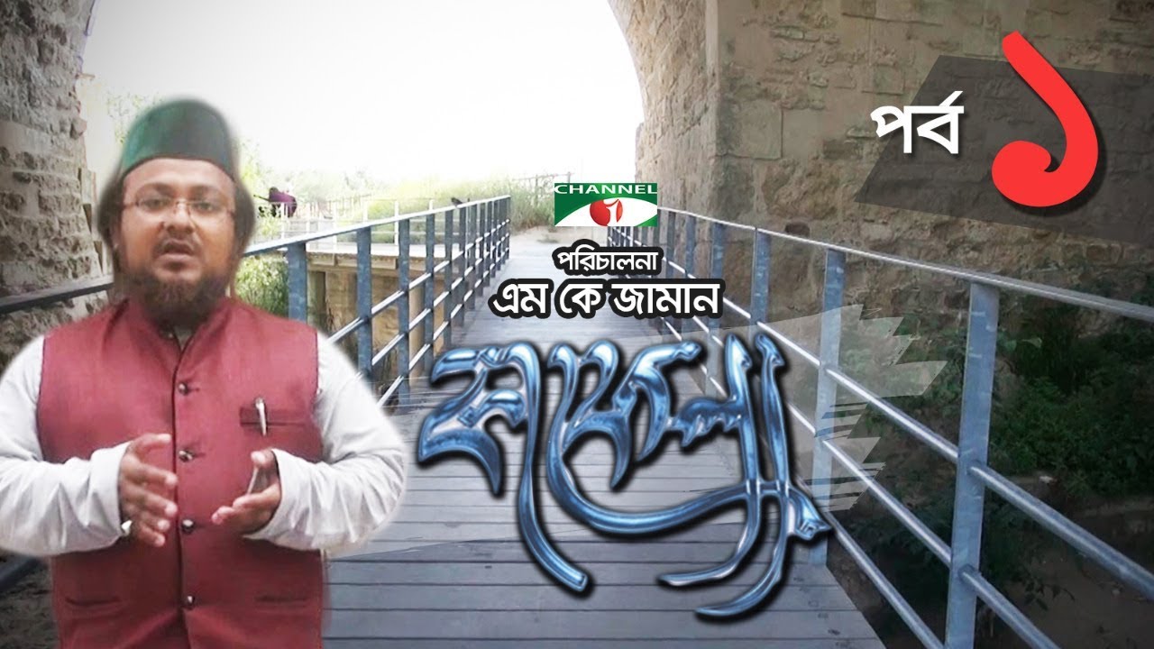 Kafela | কাফেলা | Episode-01 | Cordova Mosque, Spain | Ramadan Special ...