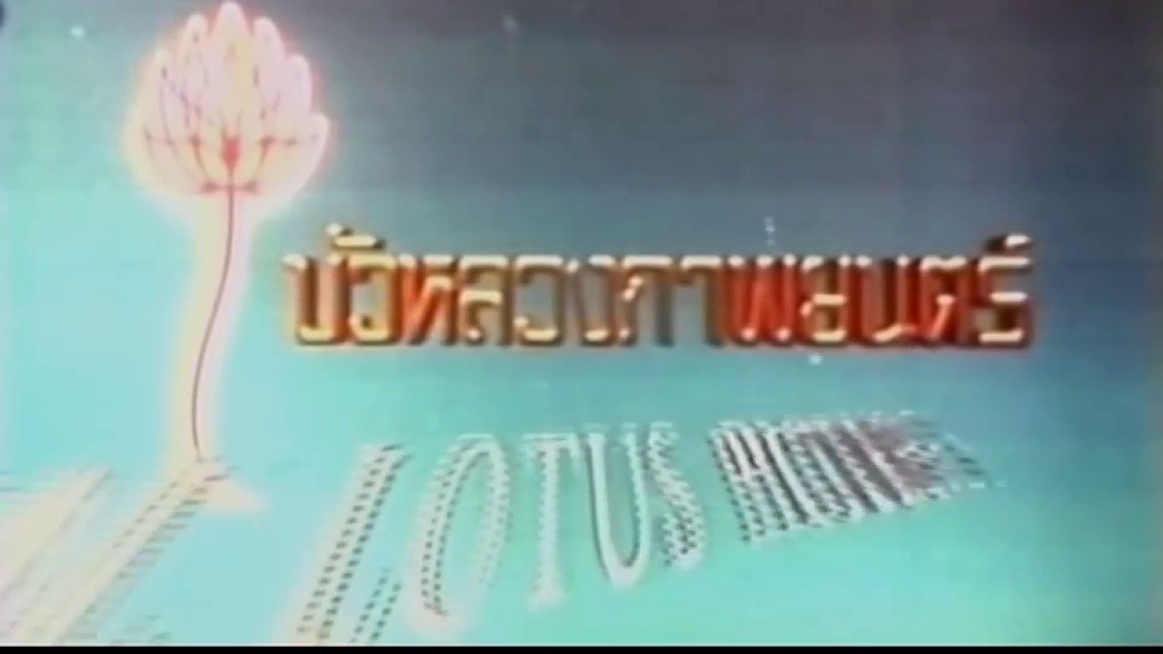 Royal Lotus Pictures (1986) - YouTube