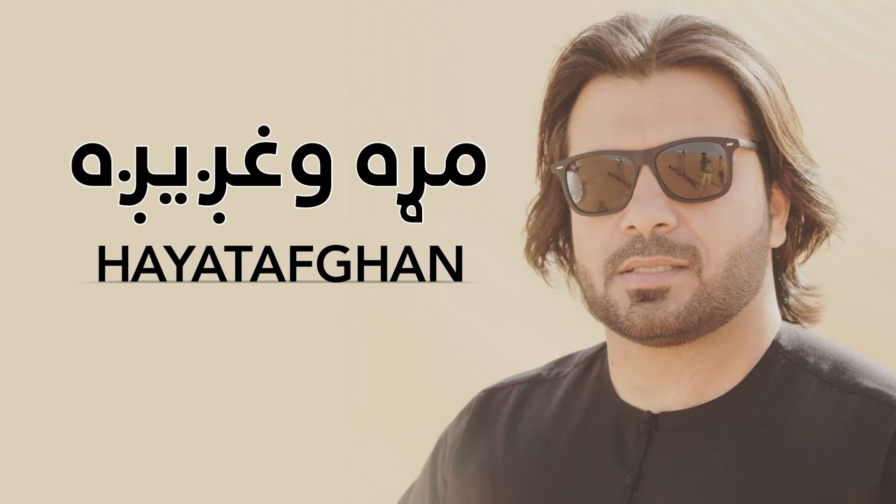 Hayat Afghan - Pashto Song - حیات افغان - مړه وغږيږه - YouTube