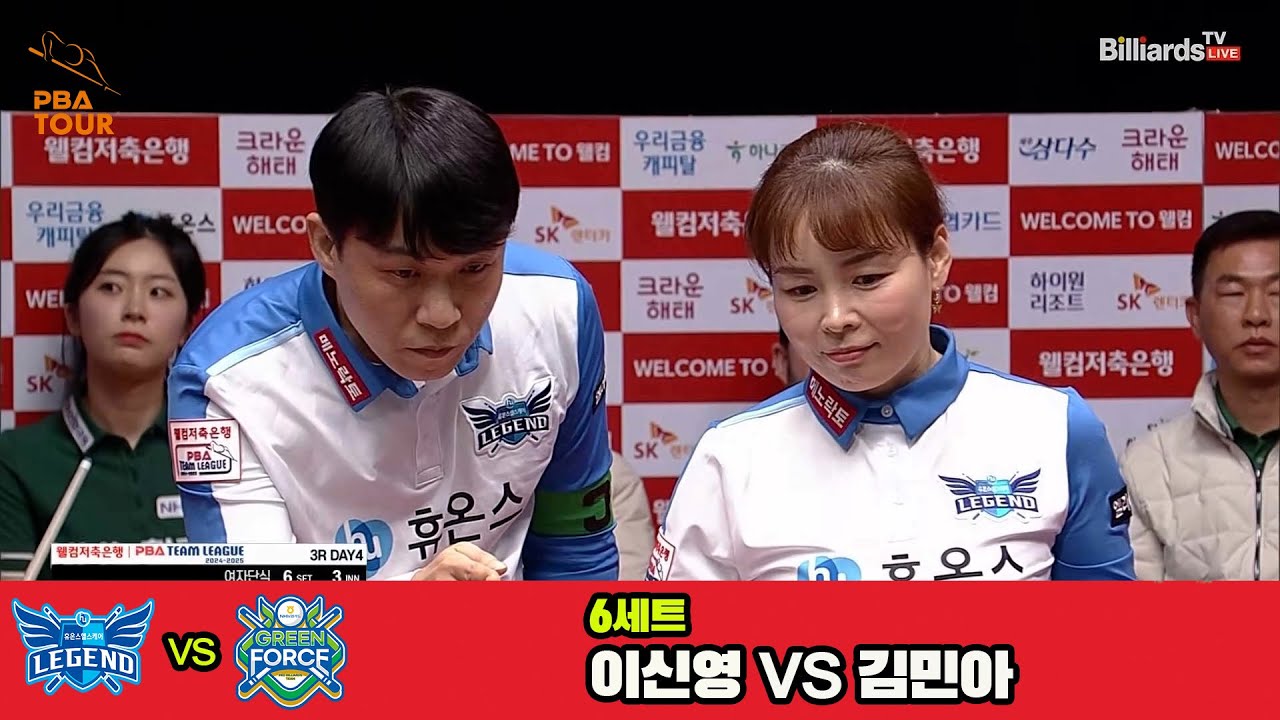 6세트 휴온스(이신영)vsNH농협카드(김민아)[웰컴저축은행 PBA 팀리그 3R] - YouTube