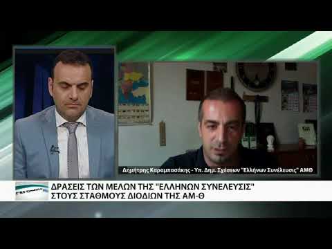 ΣΥΝΕΝΤΕΥΞΗ ΔΗΜΗΤΡΗ ΚΑΡΑΜΠΑΣΑΚΗ ΤΗΣ ΕΛΛΗΝΩΝ ΣΥΝΕΛΕΥΣΙΣ ΣΤΟ ΘΡΑΚΗ ΝΕΤ 20 ...