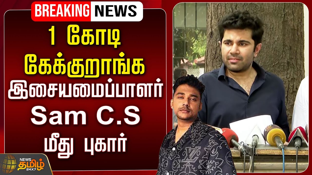🛑LIVE: 1 கோடி கேக்குறாங்க...இசையமைப்பாளர் Sam C.S மீது புகார் | Singer ...
