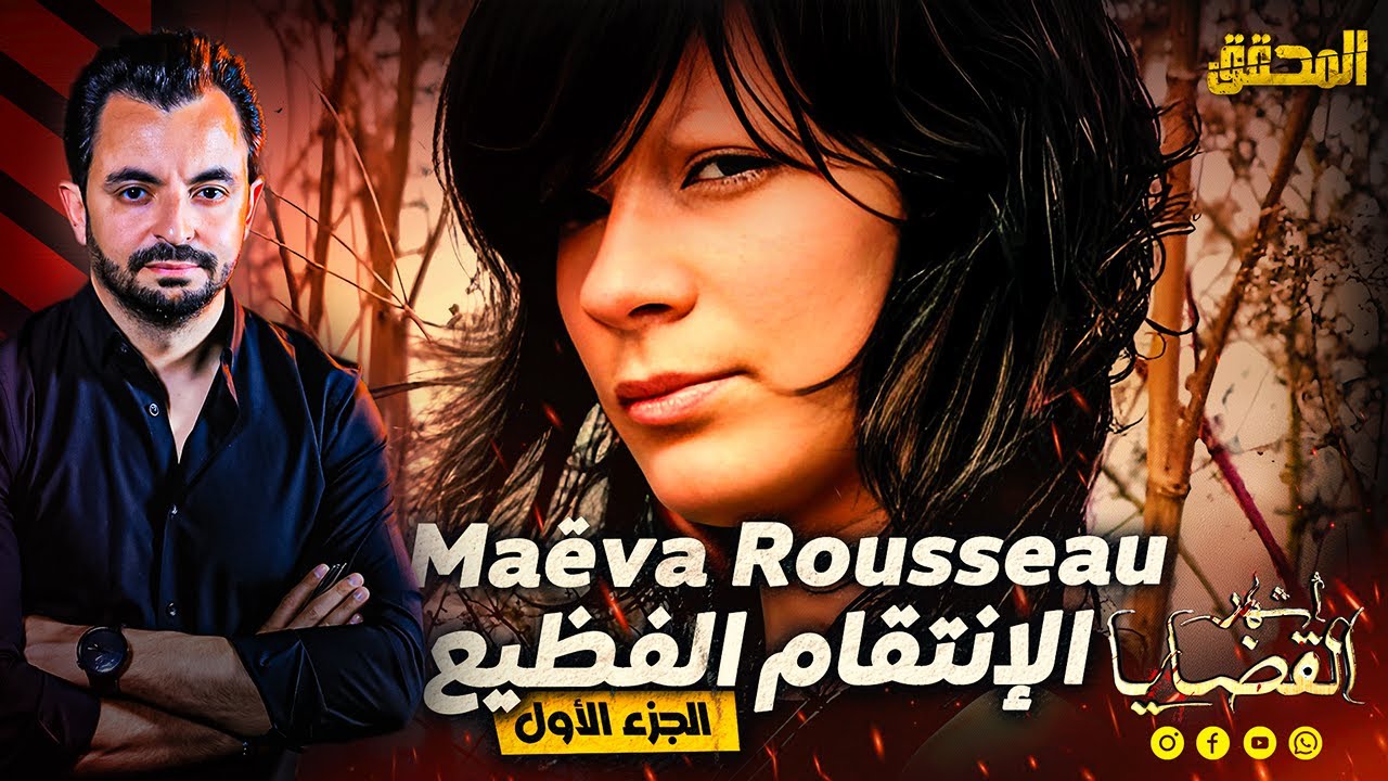 Maëva Rousseau المحقق - اشهر القضايا العالمية - الجزء 1 - الإنتقام ...