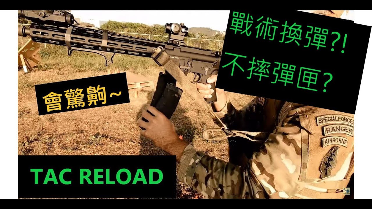 TAC RELOAD 戰術換彈 操作練習分享 [ COWBAY TACTICAL 牛灣戰術小隊 ] - YouTube