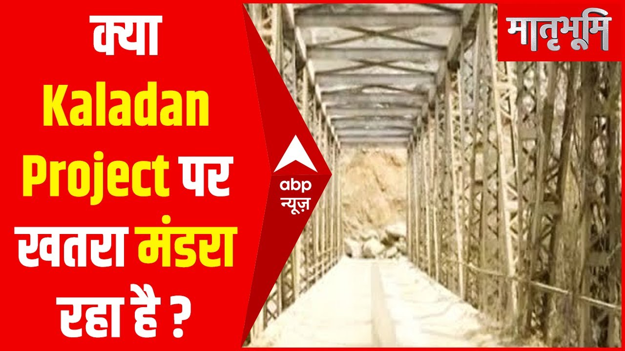 Ground Report: Myanmar Coup के बाद क्या Kaladan Project पर खतरा मंडरा ...