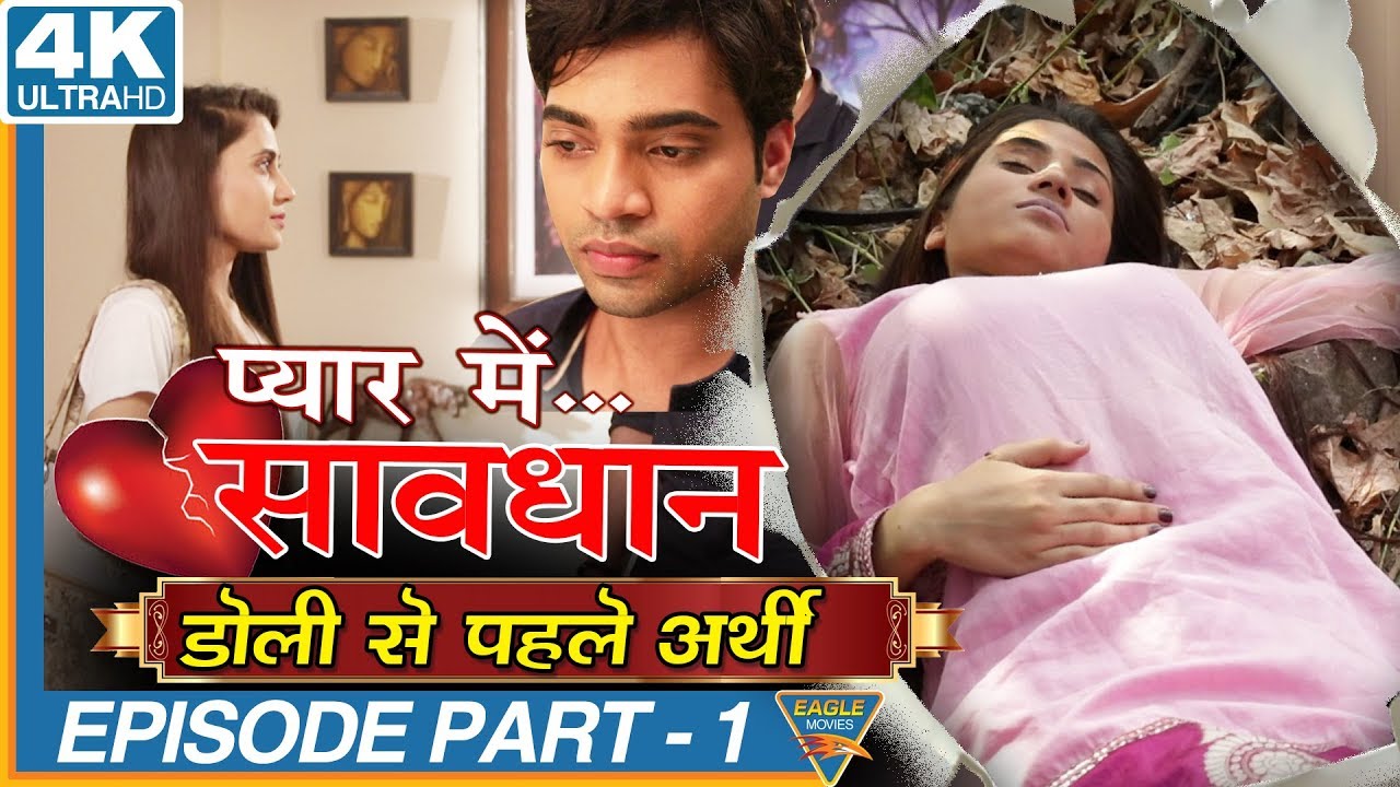 Doli Se Pahale Arthi Episode 01 || Pyar Mein Savdhan Hindi Web Series ...