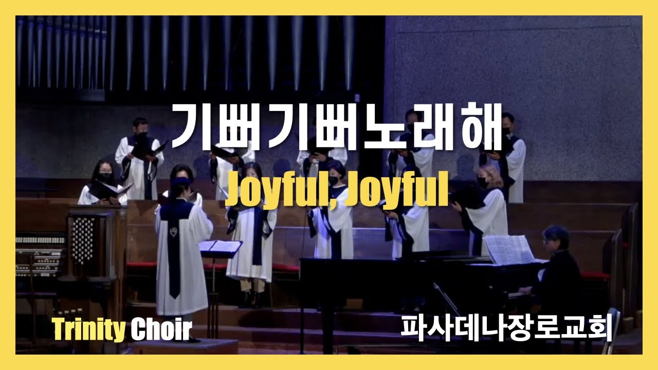 "기뻐 기뻐 노래해 (Joyful, Joyful)" by Andy Beck - YouTube Music