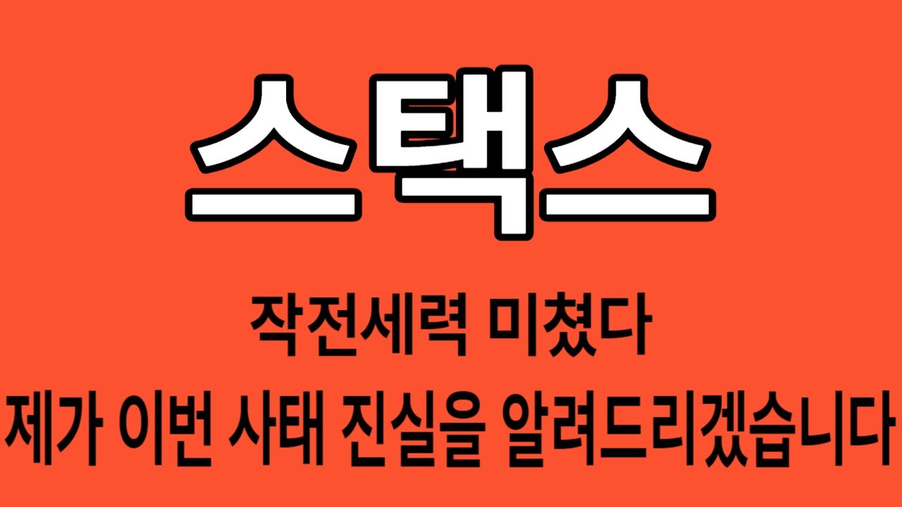 스택스 코인🔥 스택스코인스택스코인전망스택스코인분석스택스목표가스택스전망스택스대응스택스호재스택스차트스택스분석스택스코인분석 Youtube