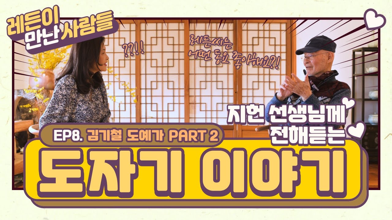 지헌(知軒) 김기철(金基哲) 도예가 (2부)ㅣKi-Chul Kim, Potter/Writer - Redden’s Story ...