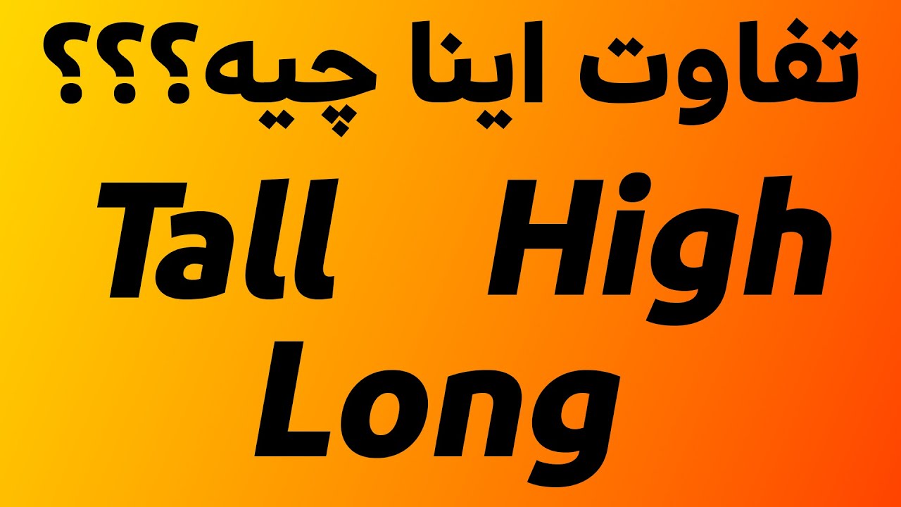تفاوت سه لغت Tall, High و Long در زبان انگلیسی - YouTube