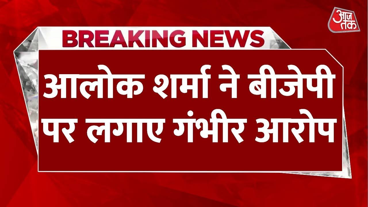 Alok Sharma ने बीजेपी पर लगाए गंभीर आरोप, कहा- लोगों को धर्म के आधार पर ...