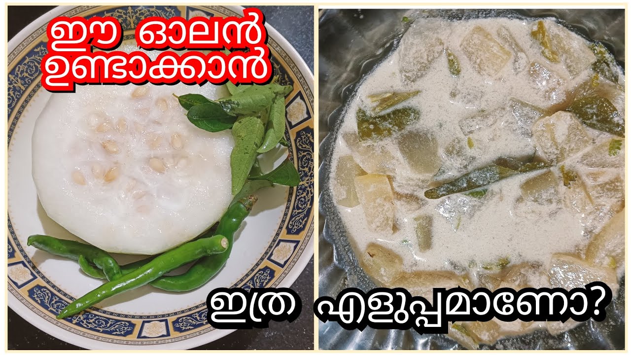 ഓലൻ സദ്യ സ്പെഷ്യൽ /Kumbhalanga Olan / Sadhya Special Olan / Malayalam ...